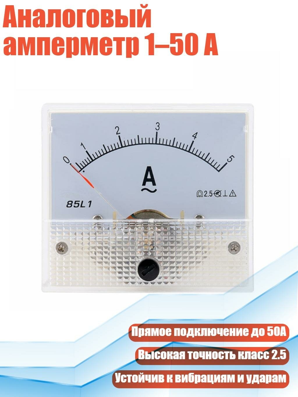 Аналоговый амперметр 1–50 А, 5A