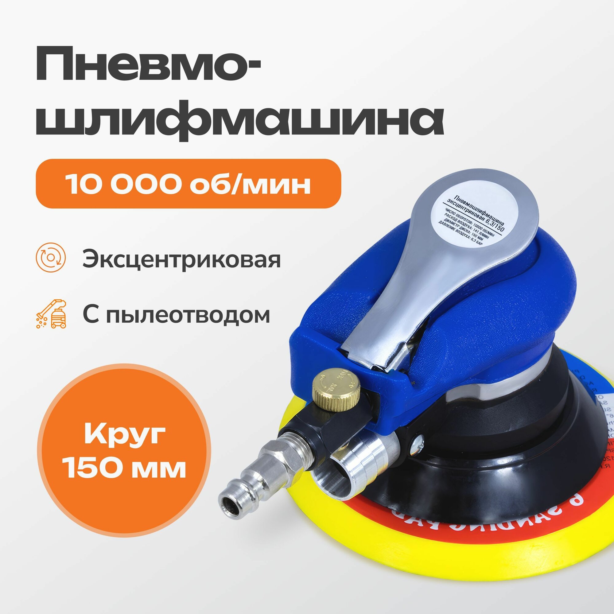 Пневматическая эксцентриковая шлифовальная, полировальная машинка 6,3/150