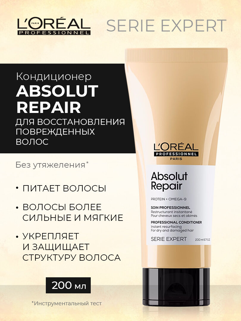 L'Oreal Professionnel Absolut Repair смываемый уход для восстановления волос, укрепление для поврежденных волос, 200 мл