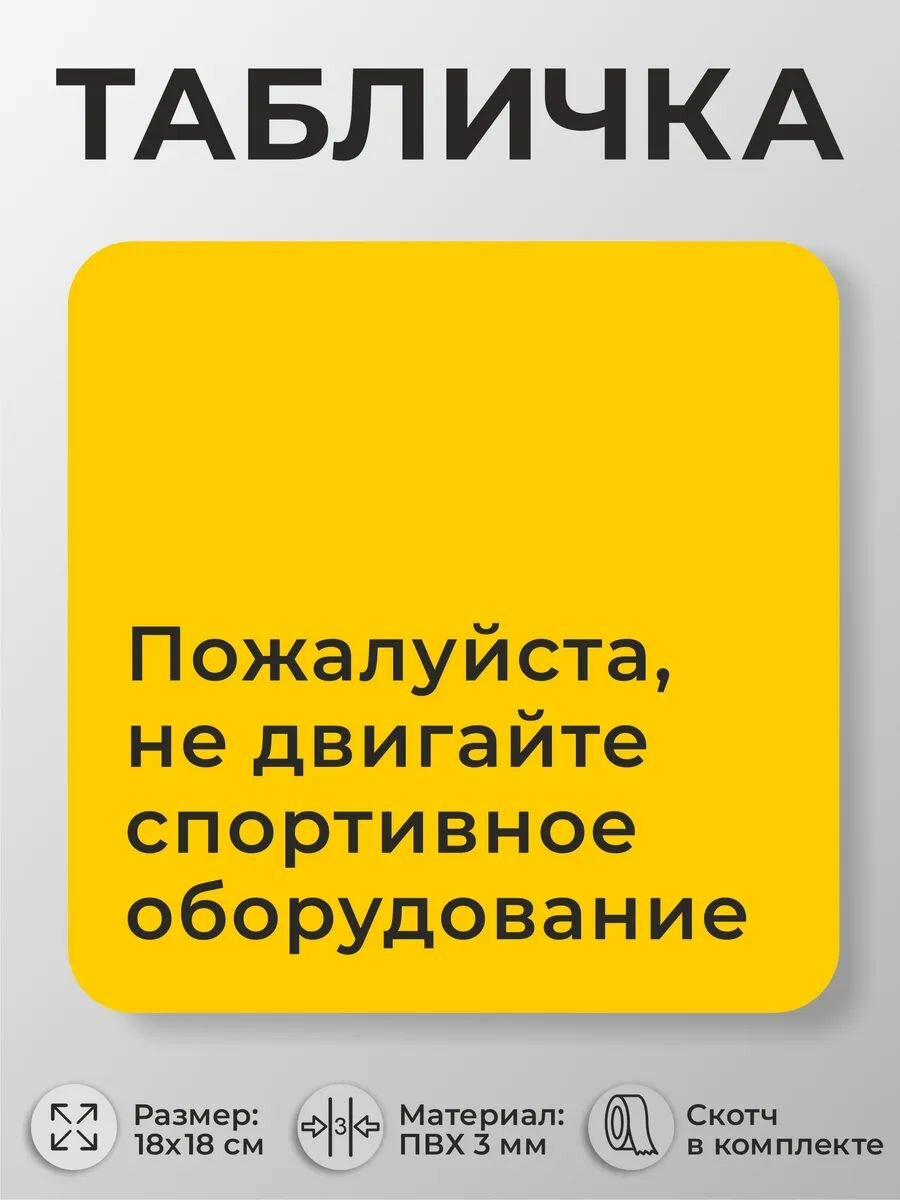 Табличка в спортзал Не двигайте спортивное оборудование