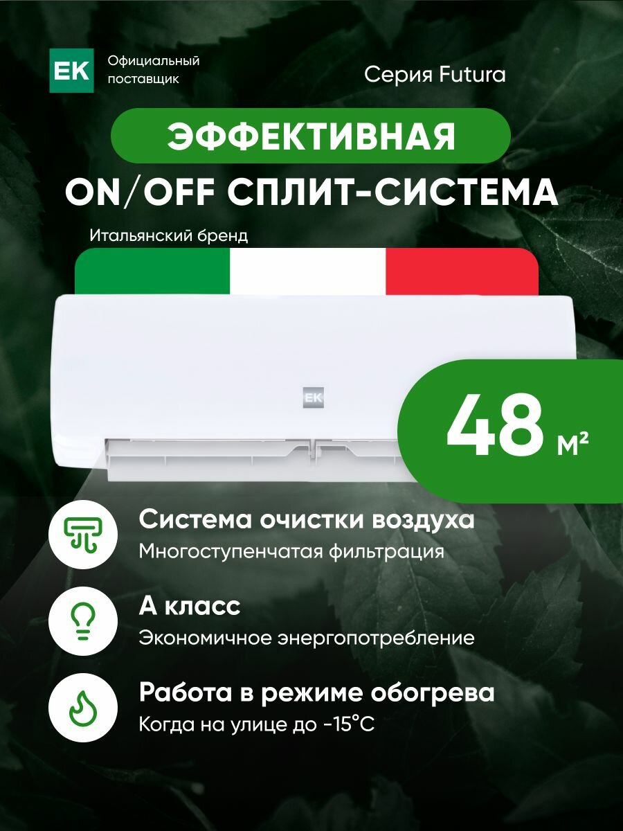 Сплит-система ON/OFF Euroklimat Futura EKSF-50HN/EKOF-50HN, 18 kBTU, кондиционер до 48 кв. м.