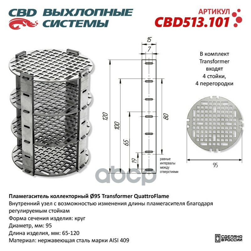 Пламегаситель коллекторный L=65-120мм (внешн. d=95мм) Transformer QuattroFlame нерж. сталь CBD CBD арт. CBD513.101