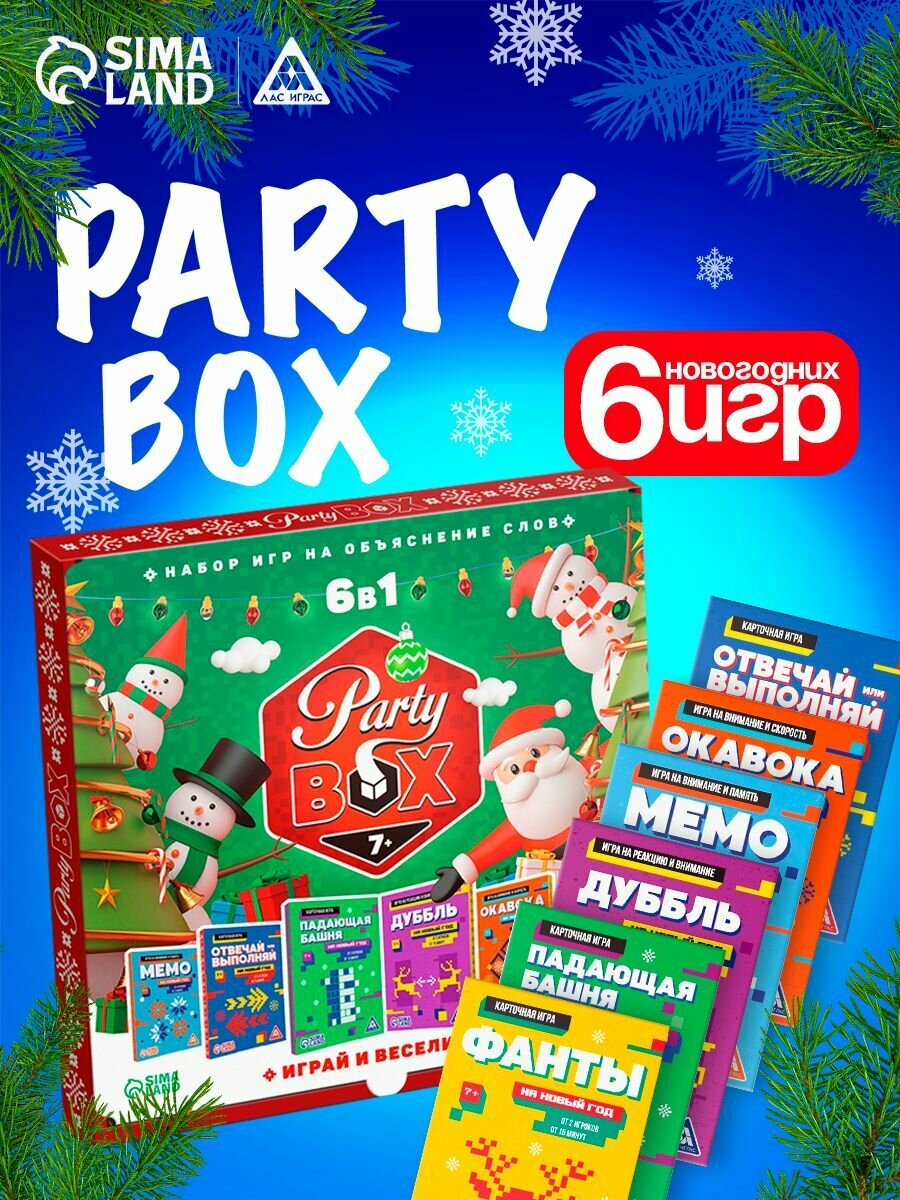 Настольные игры для детей Лас Играс / PARTY BOX / набор 6 в 1 Подарок ребенку