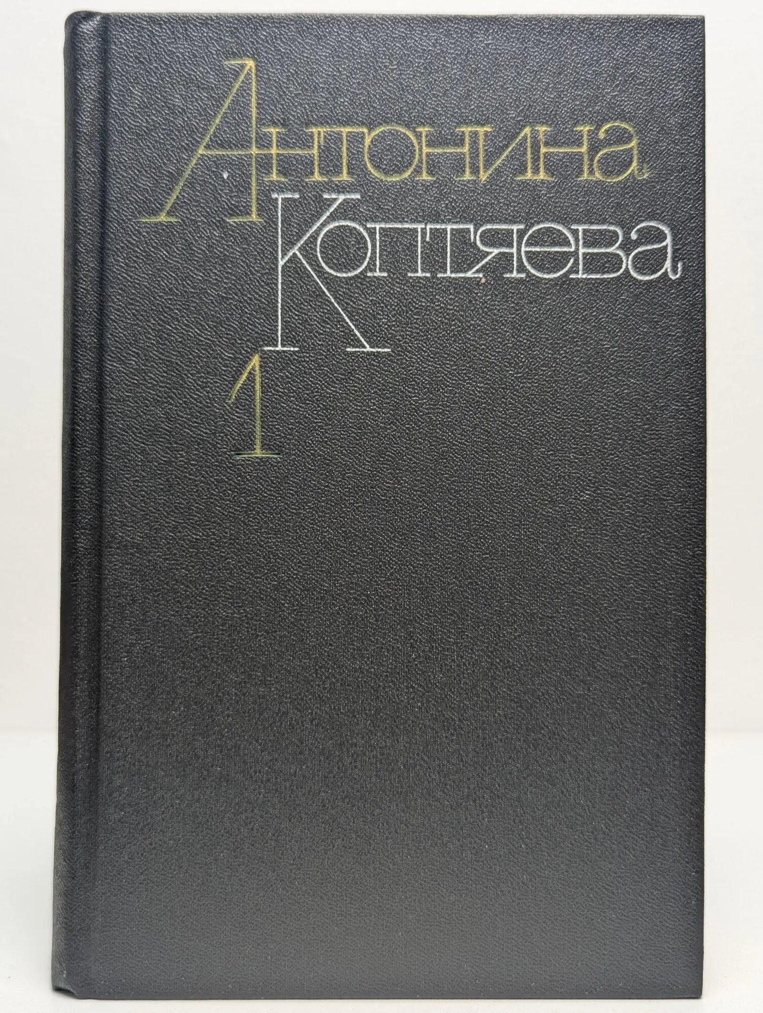 Антонина Коптяева. Собрание сочинений в 6 томах. Том 1 Коптяева Антонина Дмитриевна 1987