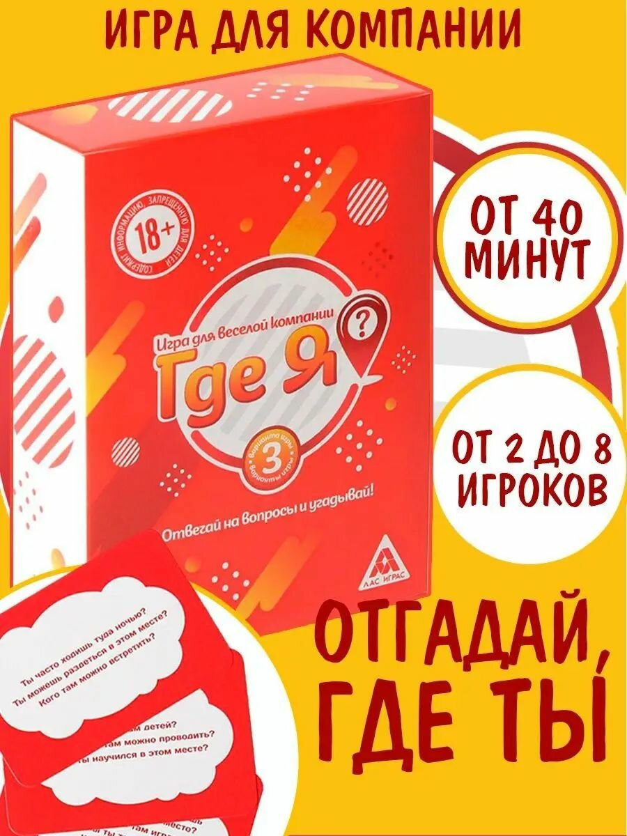Настольная игра для компании "Где я?", 60 карт