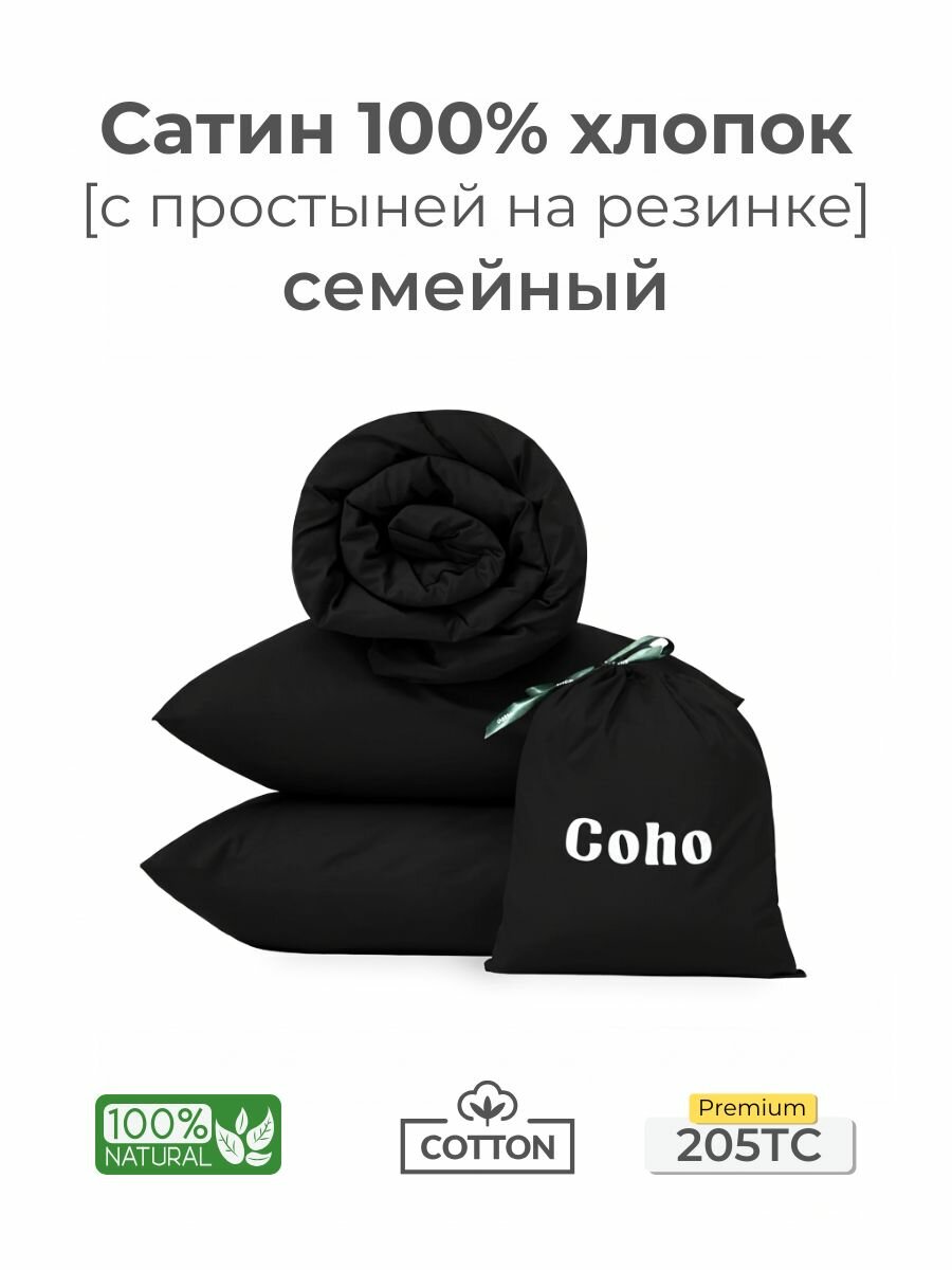 Комплект постельного белья, Семейный, на резинке, 50x70, сатин, черный, Coho Home