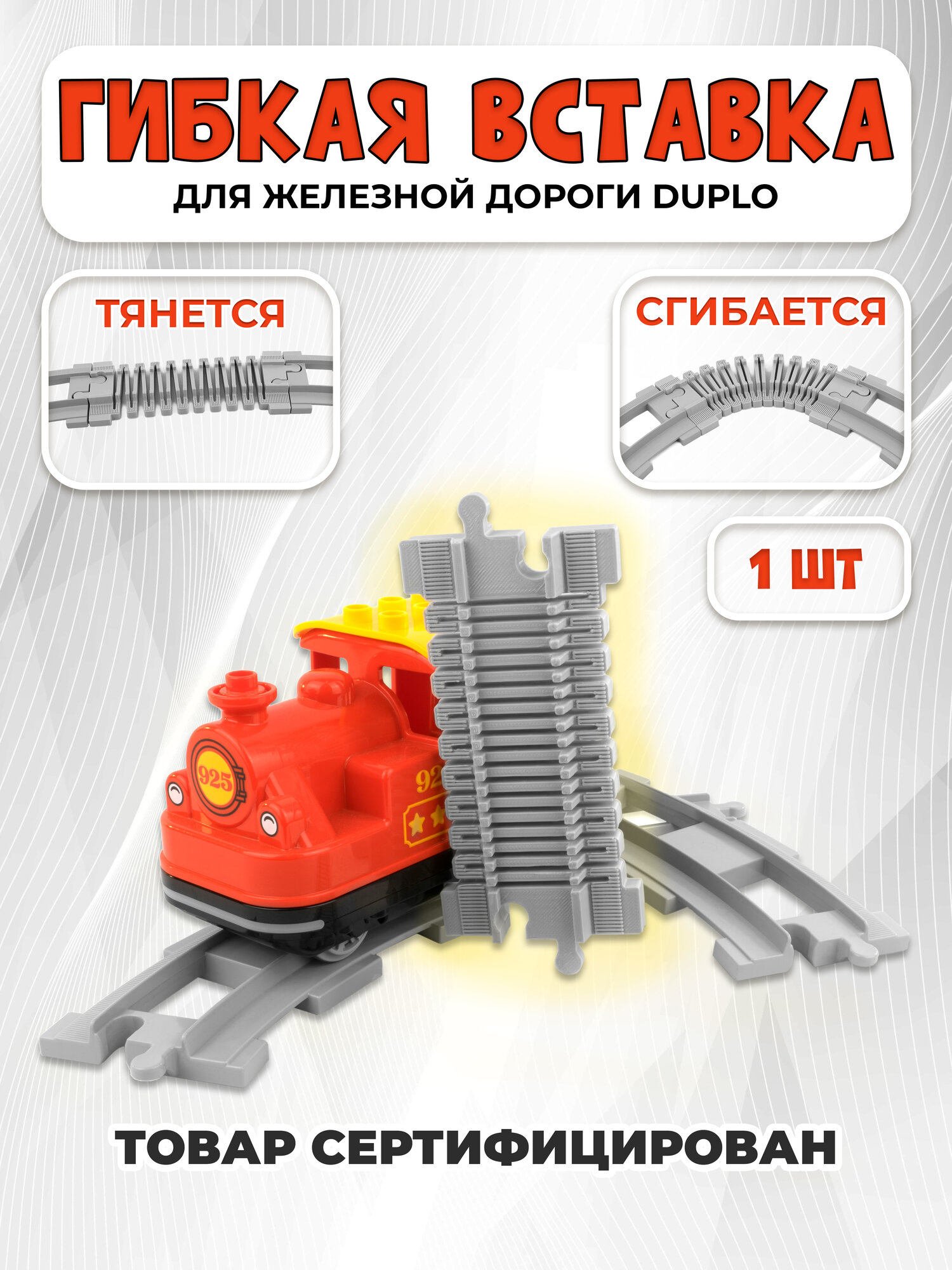 Гибкая рельса для детской игрушечной железной дороги Duplo, 1шт
