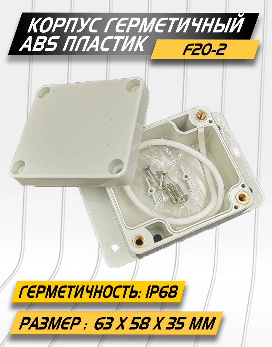 Корпус для РЭА F20-2, IP68, ABS пластик, 63x58x35 с фланцами и внутренними креплениями для плат