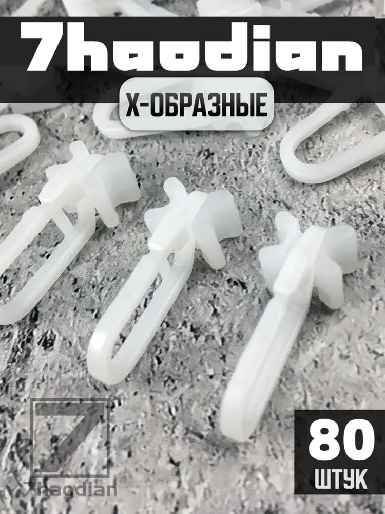 Бегунки X-образные (80 шт.) белые Он подходит для профильных карнизов с шириной направляющей 6 мм.