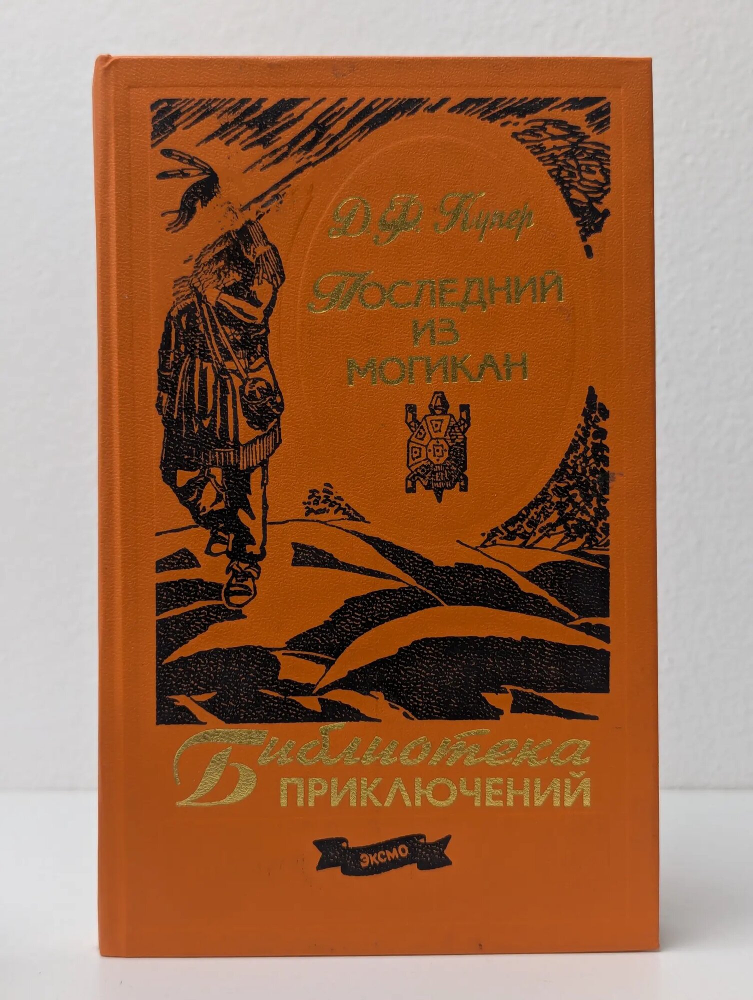 Последний из могикан Купер Джеймс Фенимо 2001