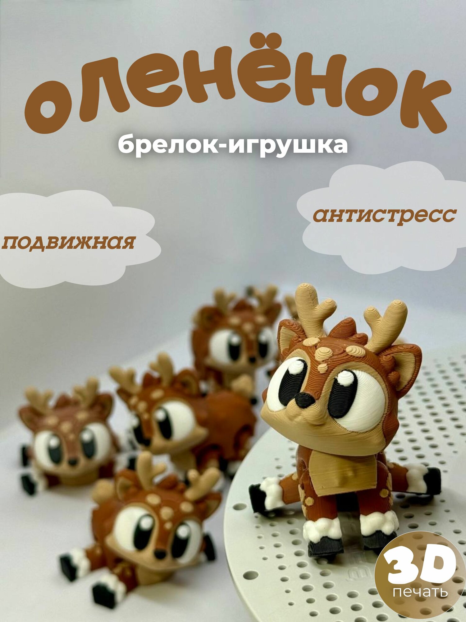 Брелок олененок 3Д печать