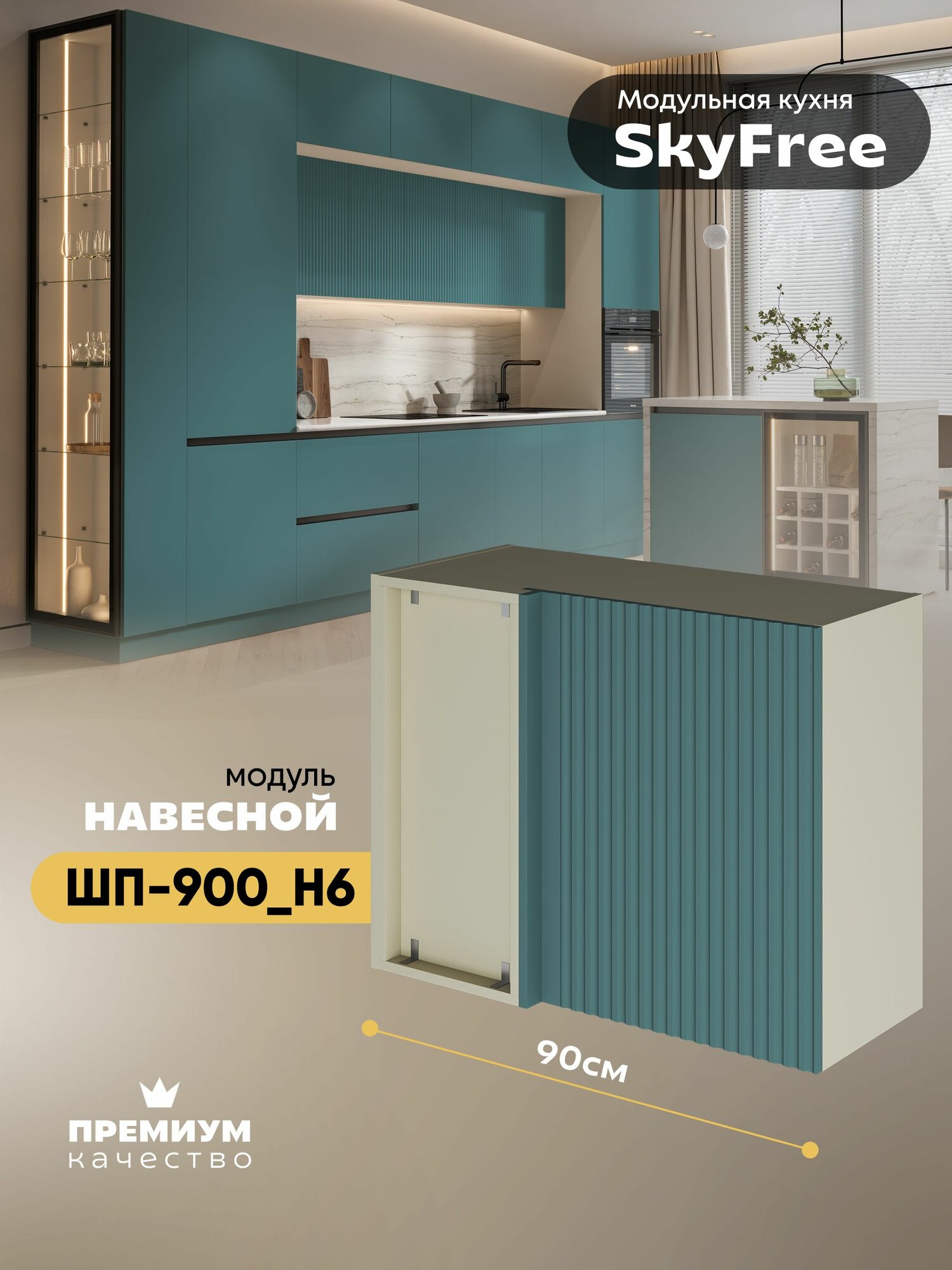 Кухонный модуль навесной угловой "СкайФри" ШП-900_Н6 (Миндаль/Бриз софт)