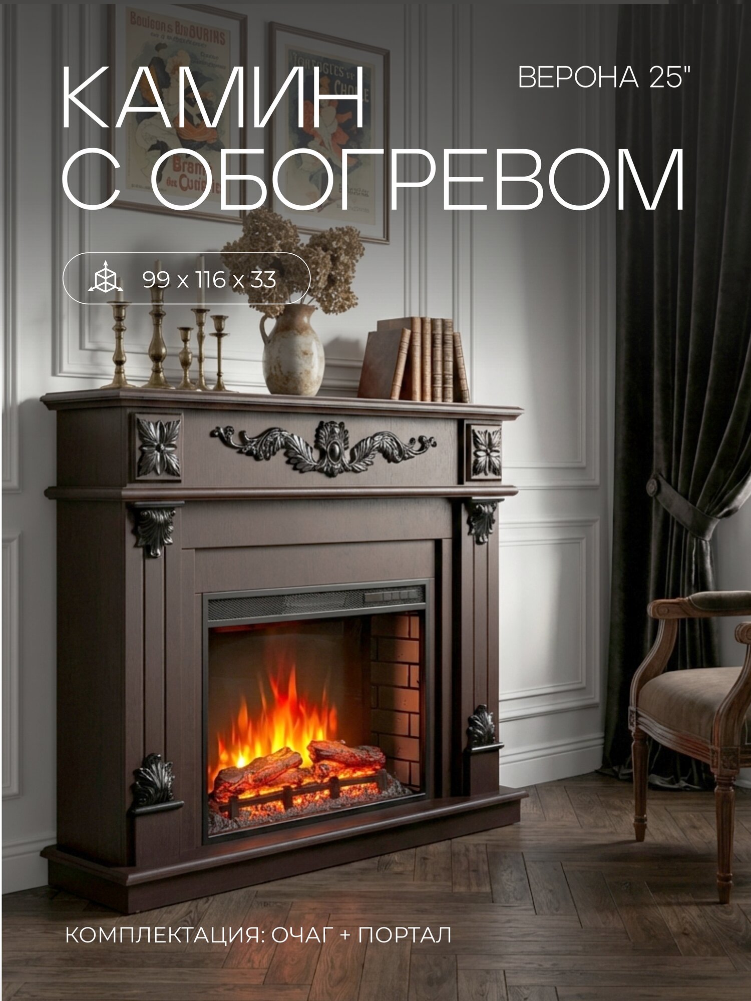 Электрокамин RealFlame Верона 26 коричневый МДФ с очагом Спарта 25,5, звуковая имитация, пульт, обогрев, имитация пламени