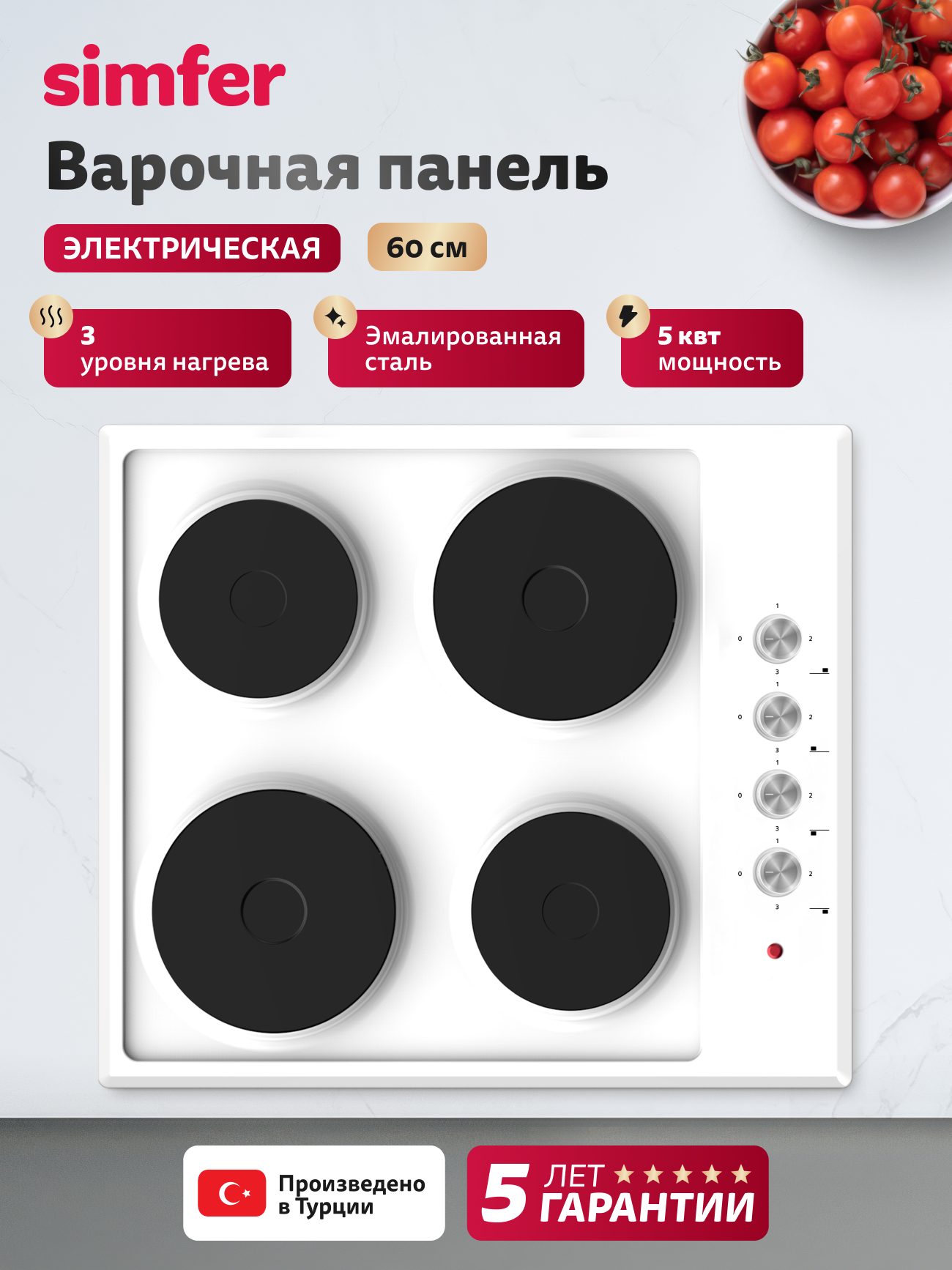Варочная панель электрическая Simfer, 4 конфорки, 60см, блины чугун, 5 ЛЕТ гарантия, турция