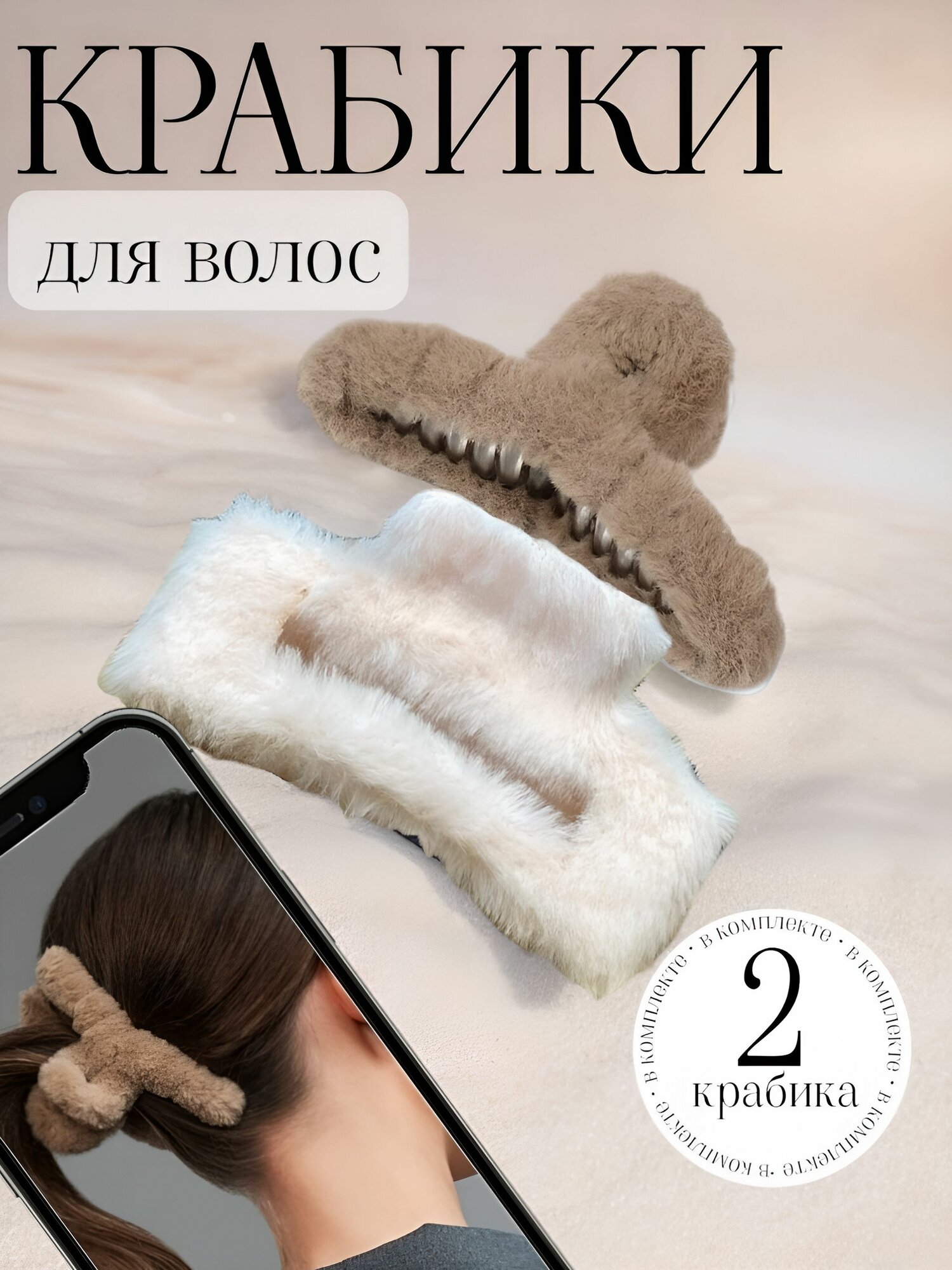 Крабик для волос пушистый .2 крабика в комплекте. Стильный аксессуар для волос