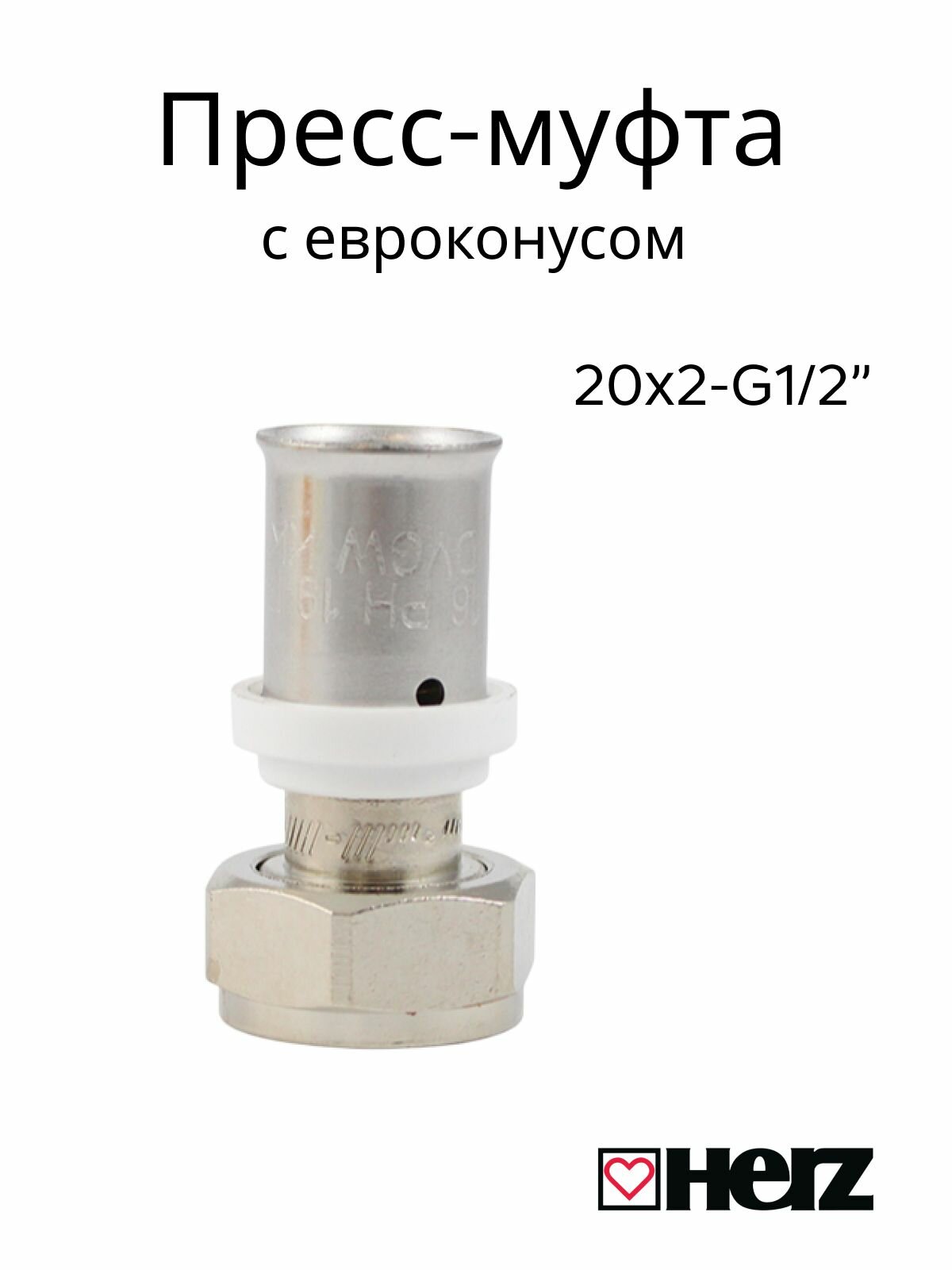 Пресс-муфта с евроконусом ник, 20 х 2-G 1/2" Герц