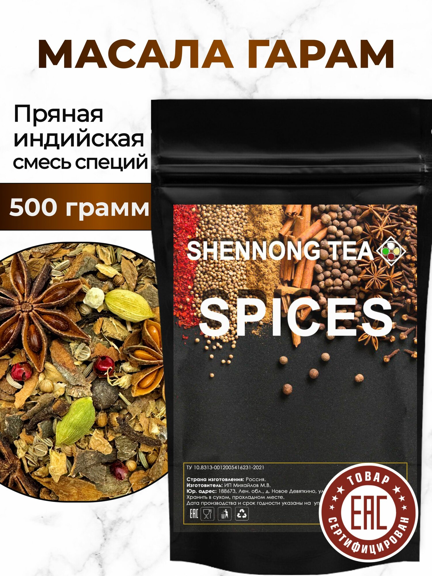 Масала Гарам Премиум специя, 500 грамм, Настоящая индийская приправа для чая и кофе, Premium масала гарам