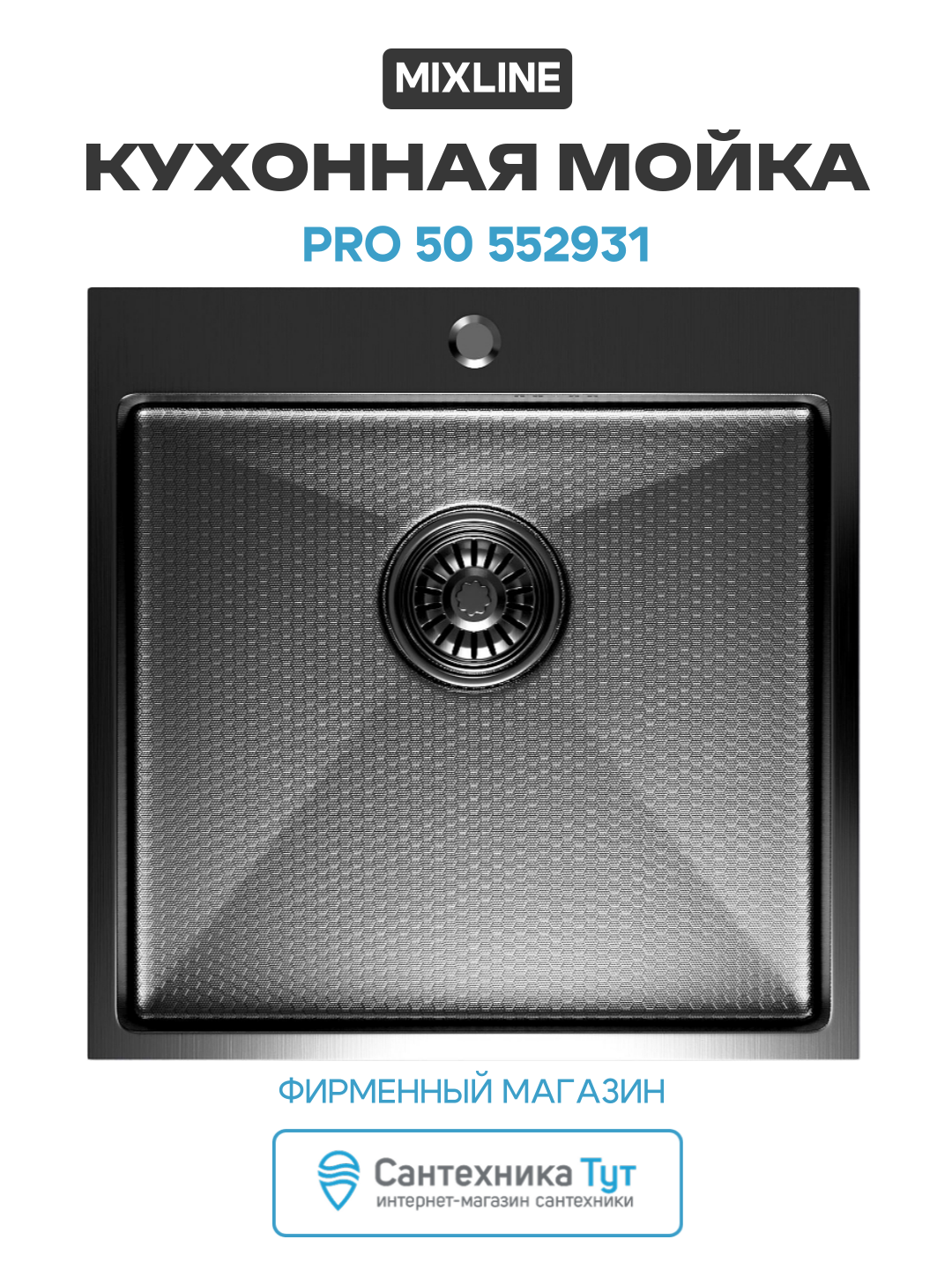 Кухонная мойка Mixline Pro 50 552931 цвет Черный графит Квадратная Встраиваемый сверху