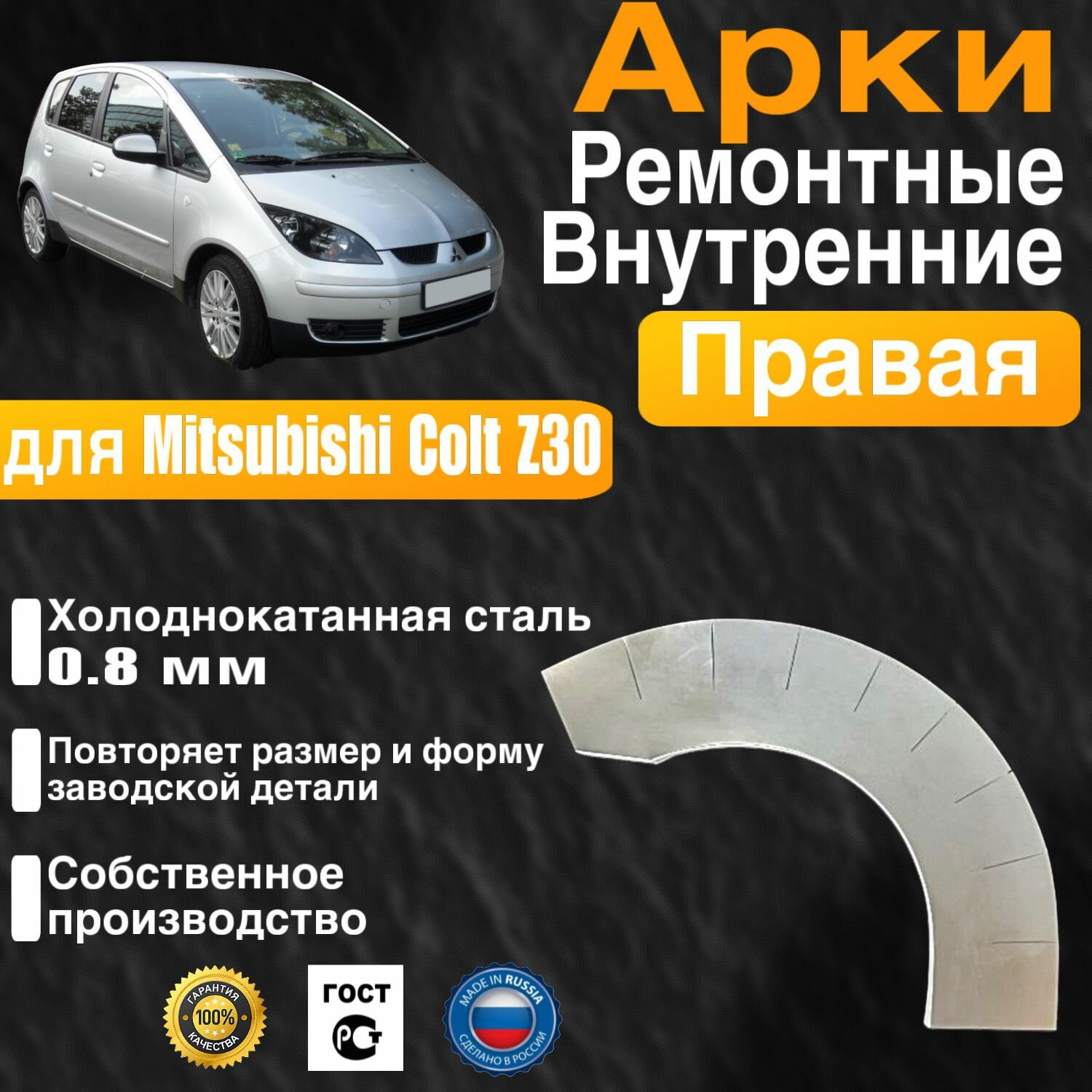 Внутренняя арка ремонтная задняя правая для автомобиля Mitsubishi Colt z30, Colt z30 rest, Митсубиси Кольт з30, Кольт рестайлинг, 2002-2012г, холоднокатанная сталь 0.8 мм