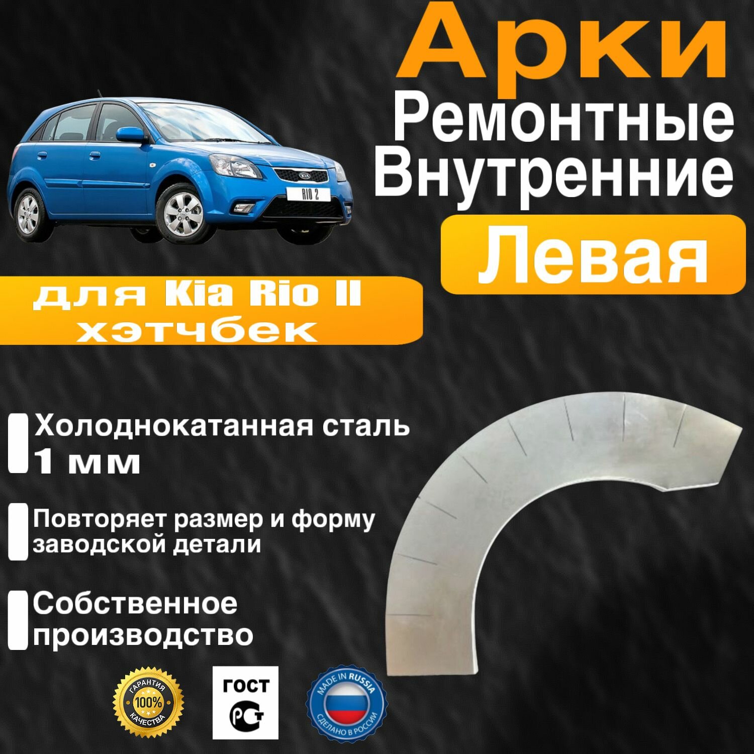 Внутренняя арка ремонтная задняя левая для автомобиля Kia Rio 2 hatchback, hatchback rest, Киа Рио 2 хэтчбек, хэтчбек рестайлинг, 2005-2011г, холоднокатанная сталь 1 мм