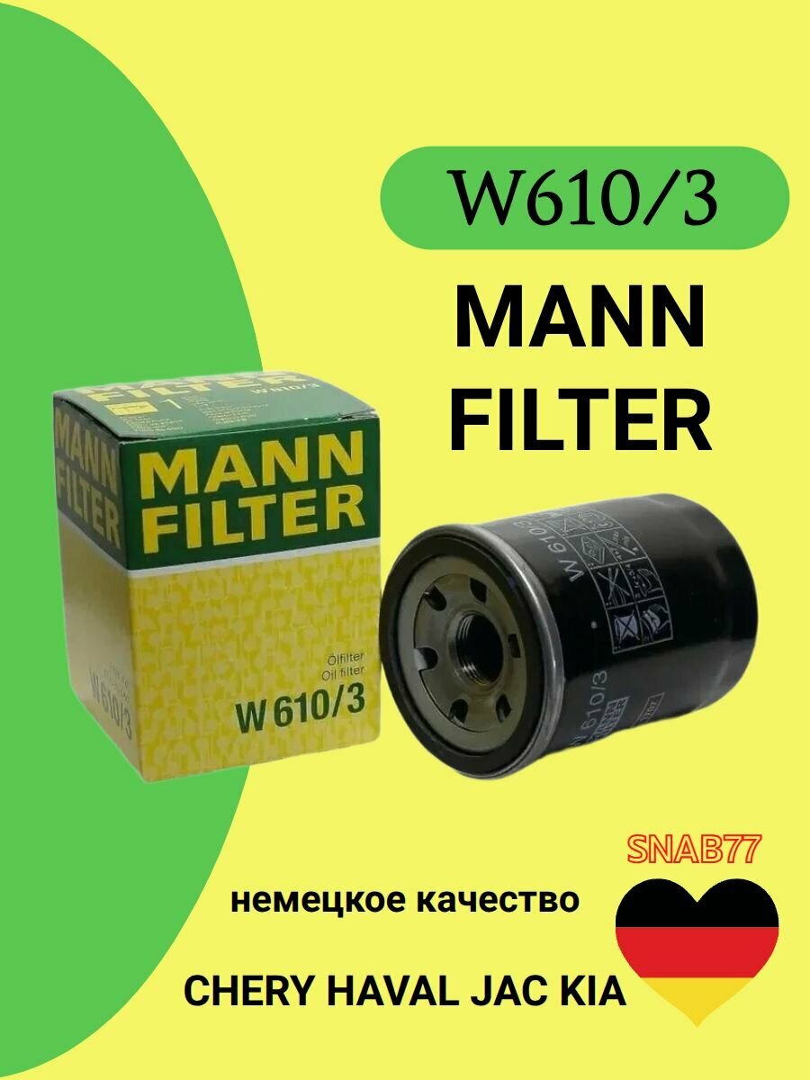 Фильтр масляный MANN-FILTER W6103 Chery Чери Tiggo (T11) Haval Хавал F7 H2 H6 Jolion Джолион M6 JAC J7 москвич 3 Kia Rio