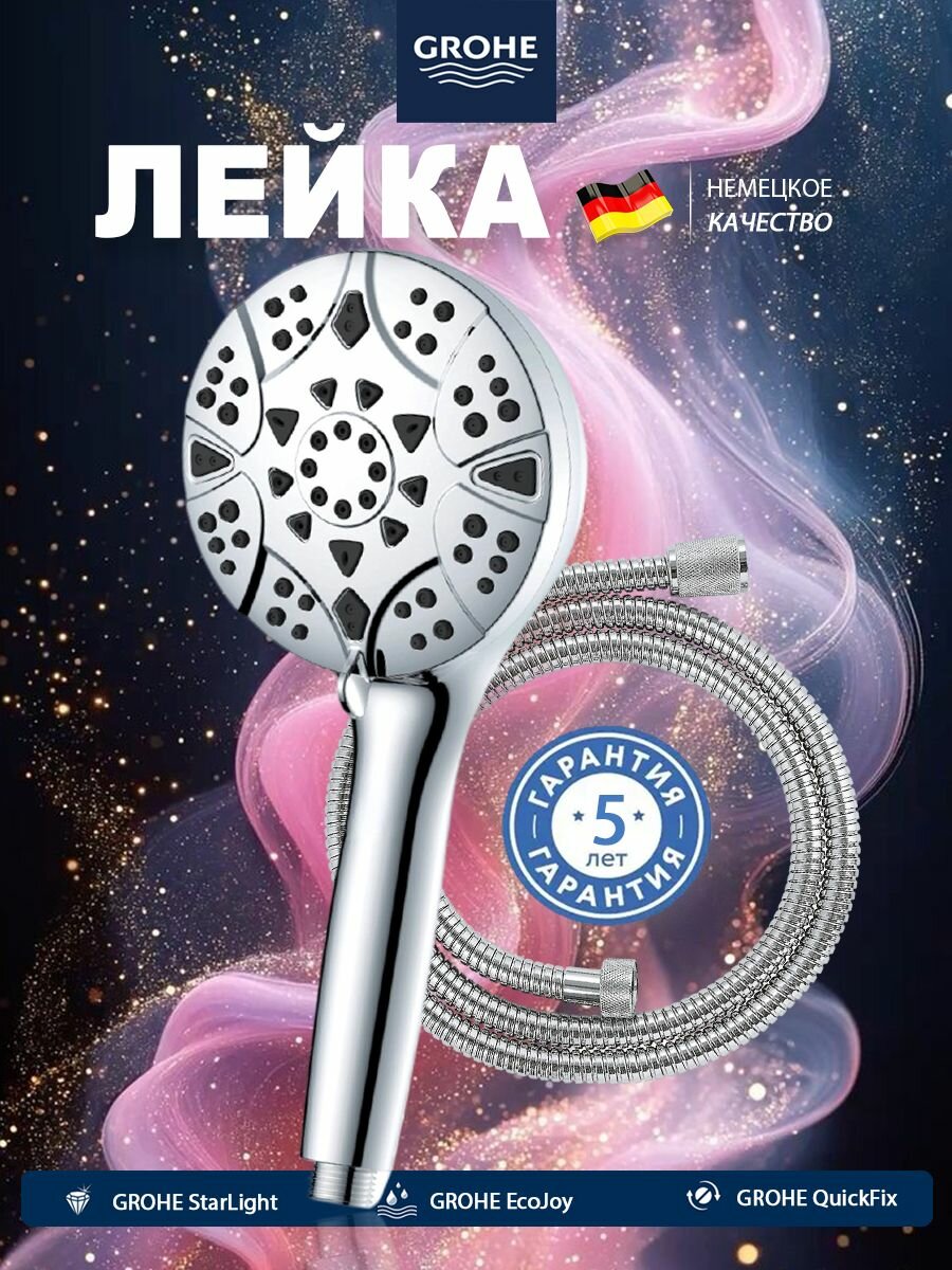 GROHE Лейка для душа со шлангом , 9 режима струи , Шланг для душа 1.5м