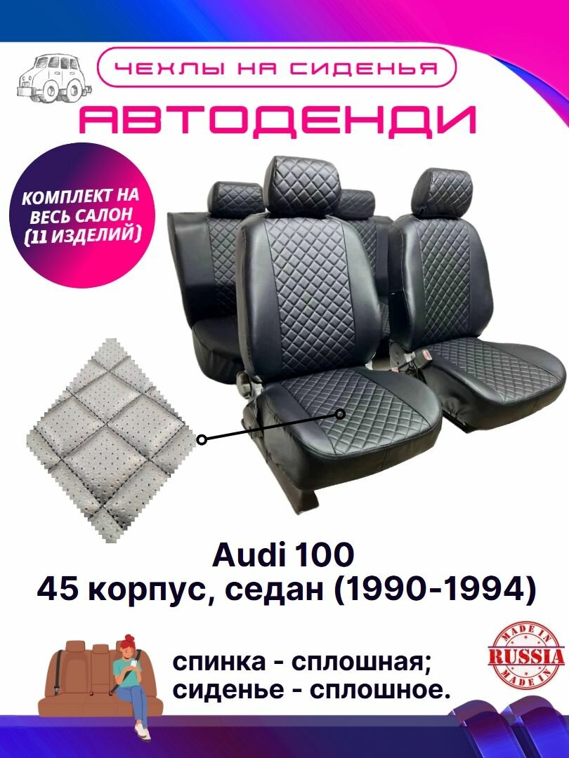 Чехлы на сиденья ромб на Audi 100 45 корпус Sd (1990-1994)/ чехлы Ауди 100 С4 (зад. диван цельный).