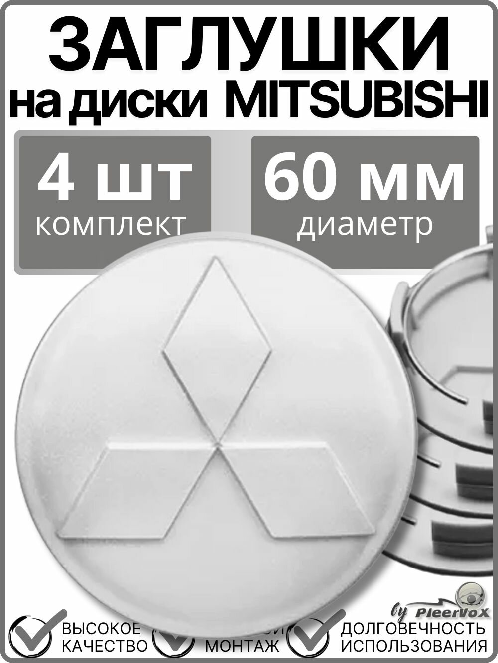 Колпачки заглушки ступицы диска для Mitsubishi Митсубиши 60/54 мм комплект 4 штуки, цвет серебро матовый
