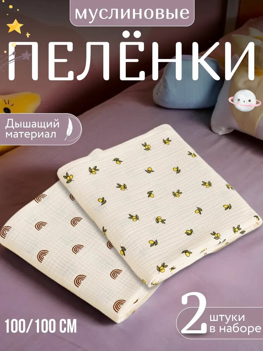Бейби Time Пеленка для малышей 100 x 100 см, Муслин, 2 шт