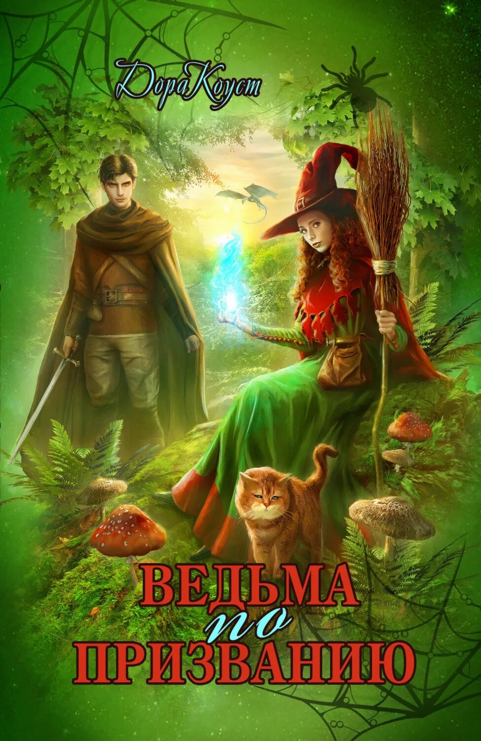 Ведьма по призванию [Цифровая книга]