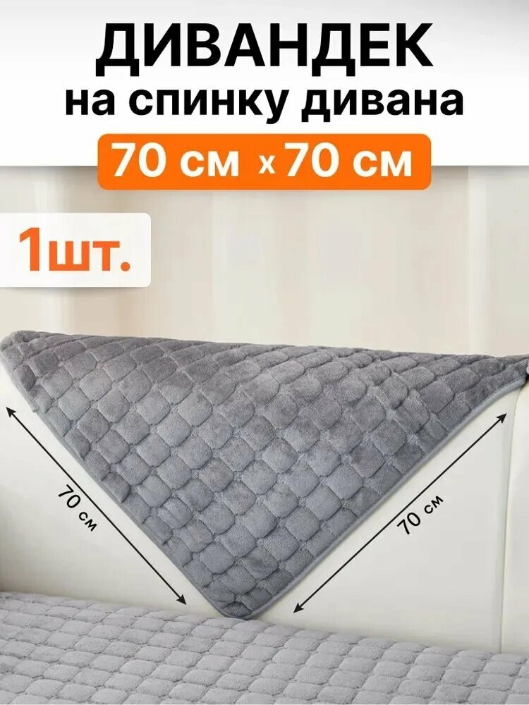 Чехол на мебель для дивана, 70 см х 70см