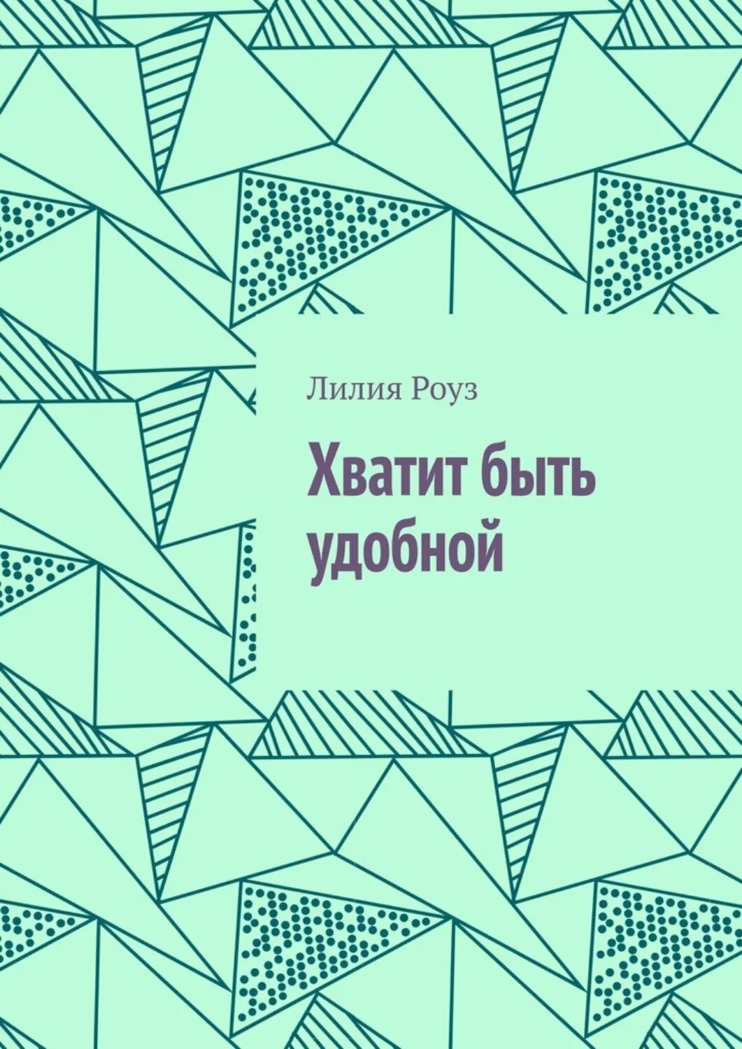 Хватит быть удобной. О женской силе, границах и праве жить свою жизнь [Цифровая книга]