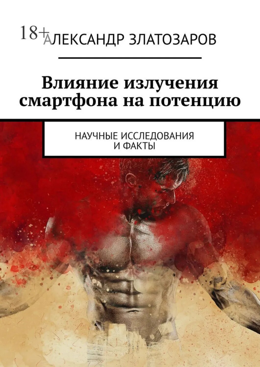Влияние излучения смартфона на потенцию. Научные исследования и факты [Цифровая книга]