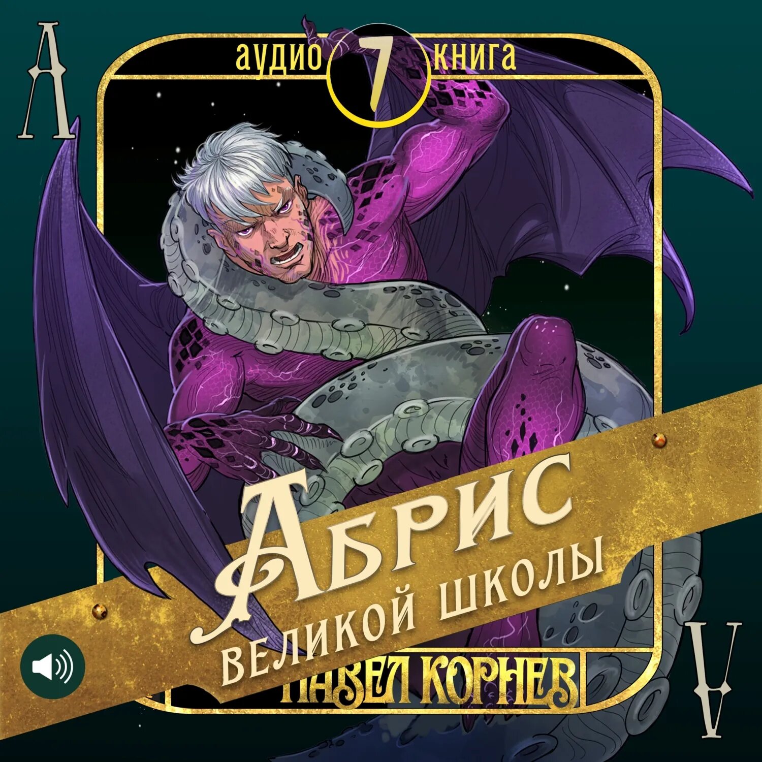 Абрис великой школы [Аудиокнига]