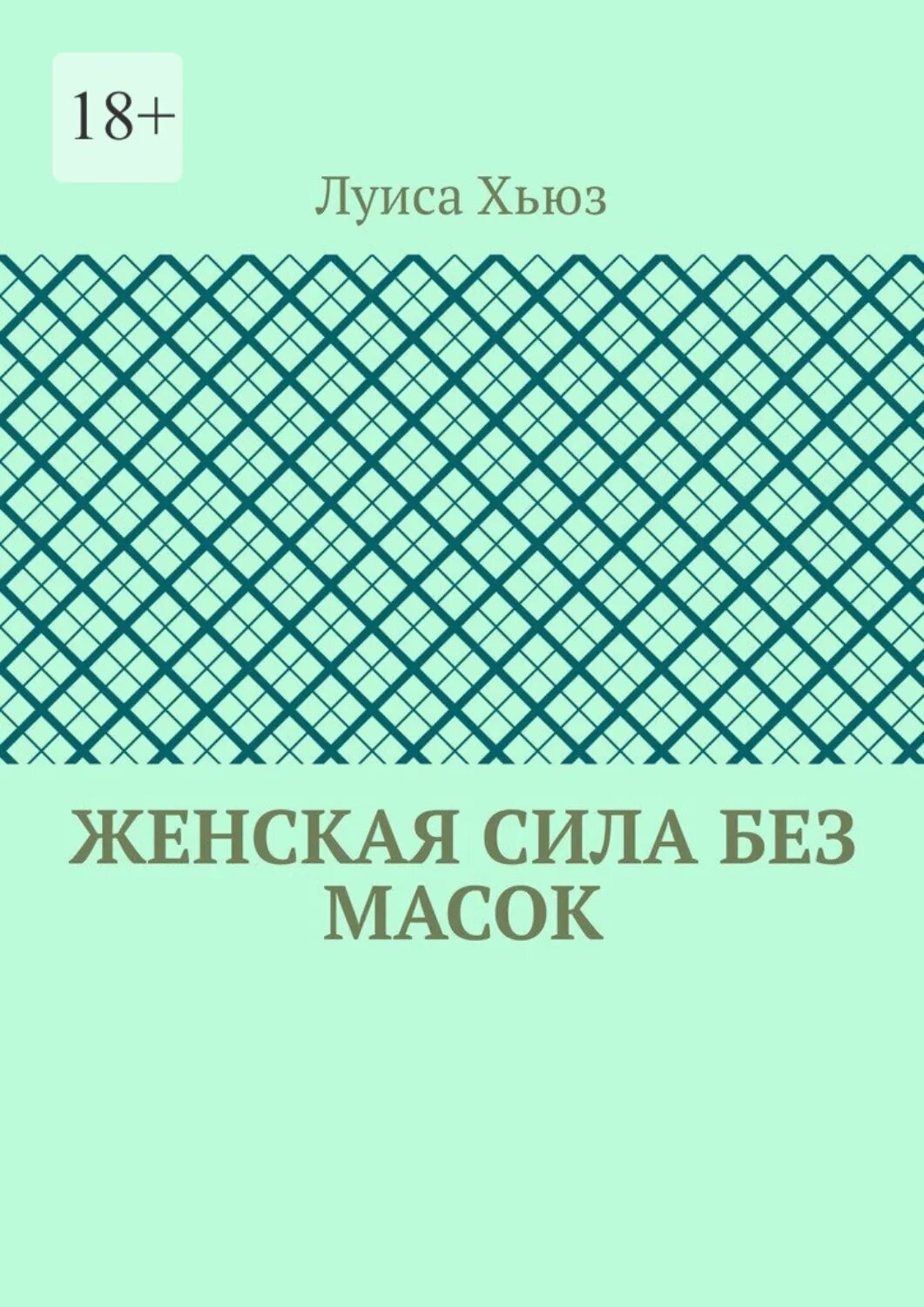 Женская сила без масок [Цифровая книга]