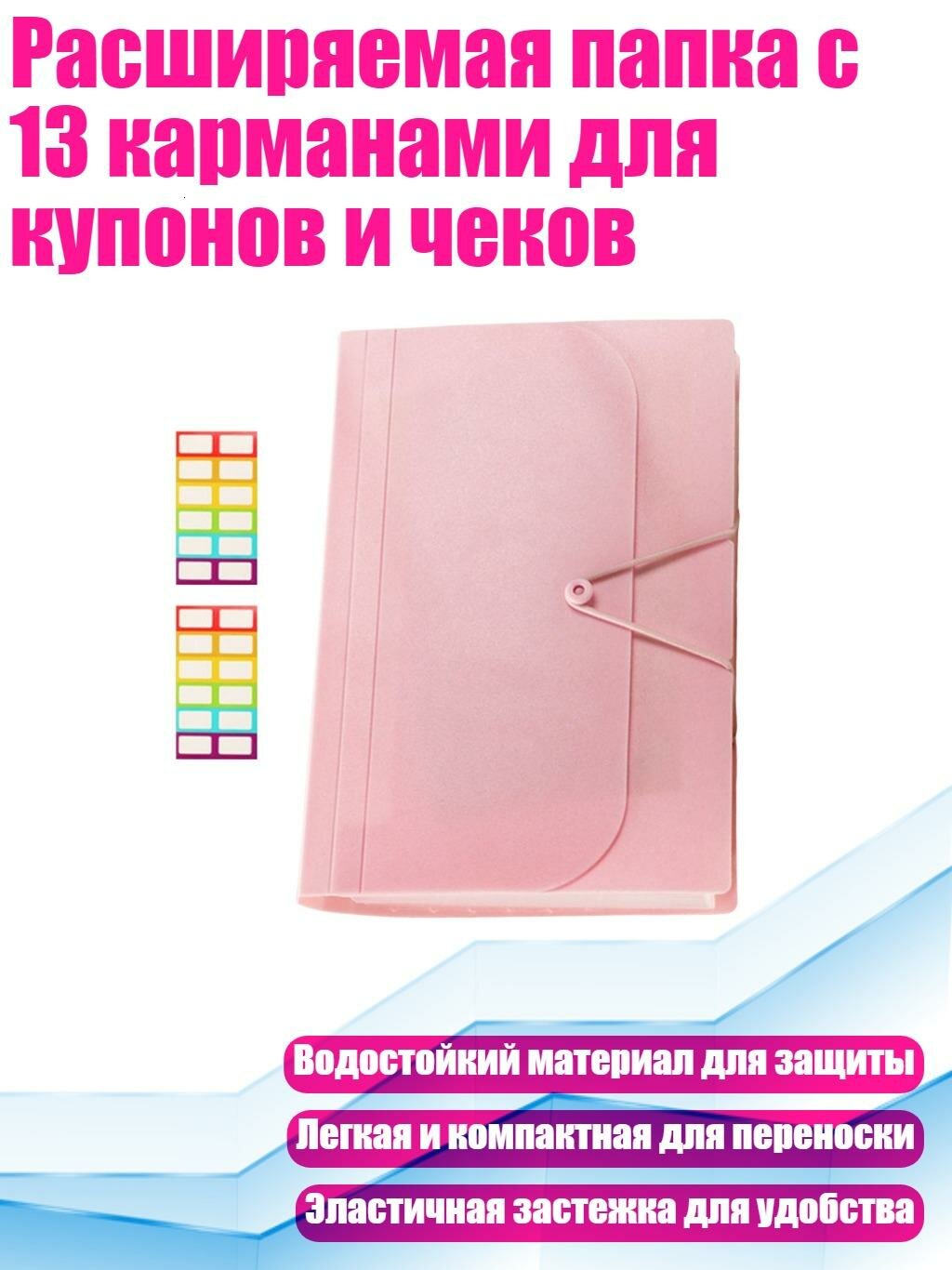 Расширяемая папка с 13 карманами для купонов и чеков, Розовый