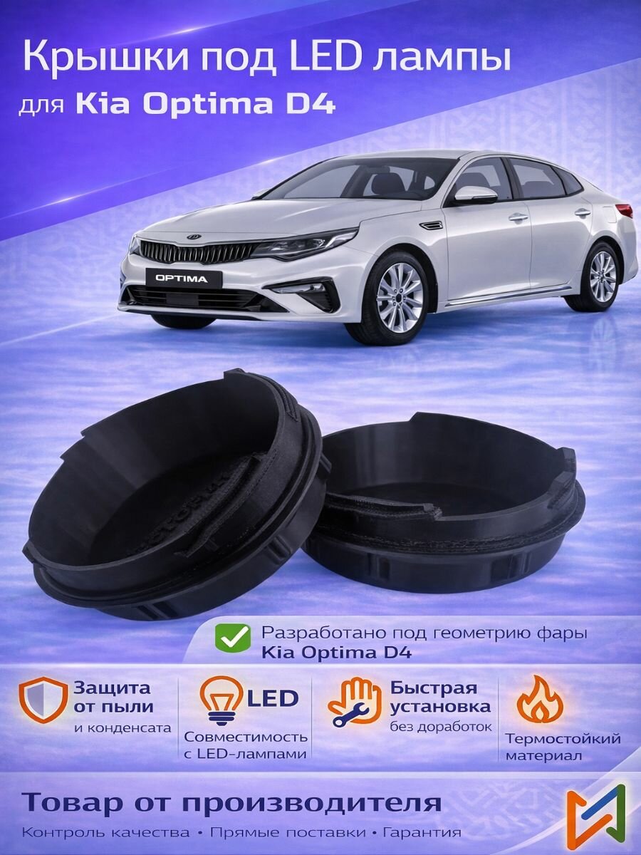 Крышки фар Kia Optima D4 увеличенные под LED лампы на к-т 2 шт