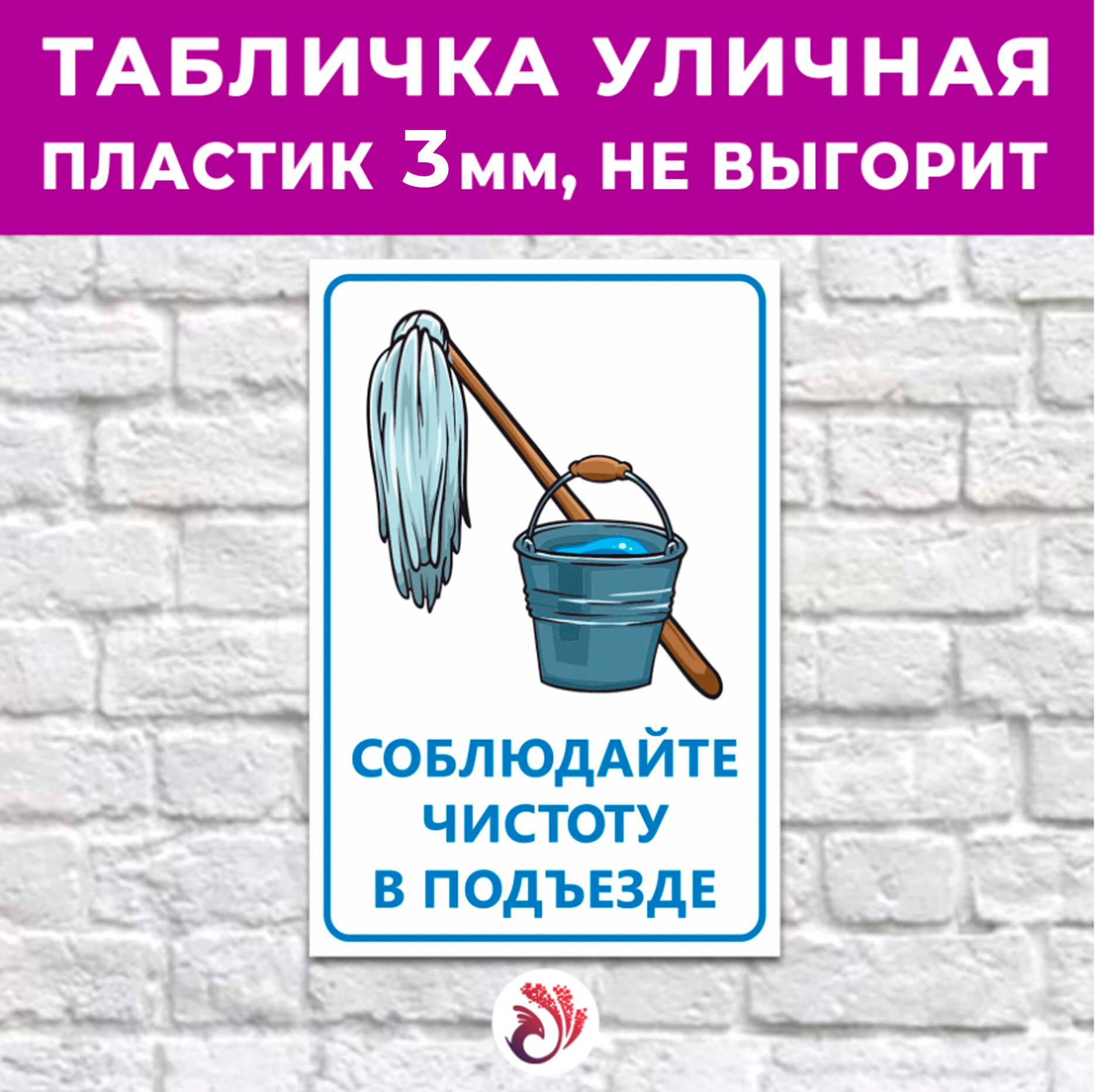 Табличка «Соблюдайте чистоту в подъезде», 24х16см, пластик 3мм, 1 шт.
