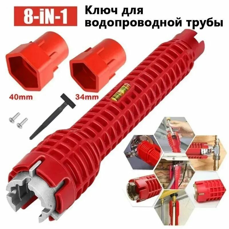 Ключ сантехнический 8 в 1, многофункциональный инструмент для раковин и смесителей, универсальный ключ для гаек и кранов, 260 мм, красный