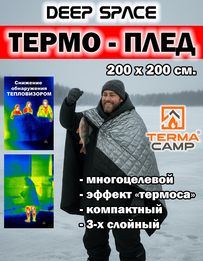 Термо-плед DEEP SPACE 200х200 см.