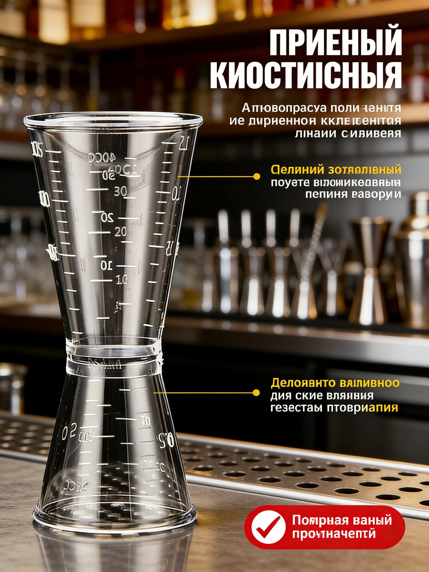 Специальный для барменов, пластиковый мерный стаканчик с двойной головкой, 20-40 мл, 2 шт