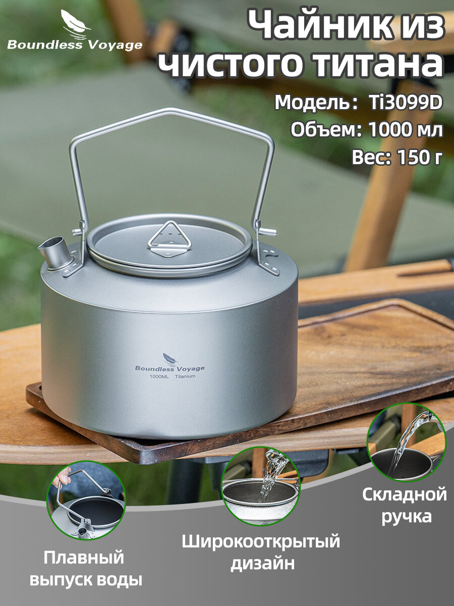 Boundless Voyage титановый чайник походный 1000 мл
