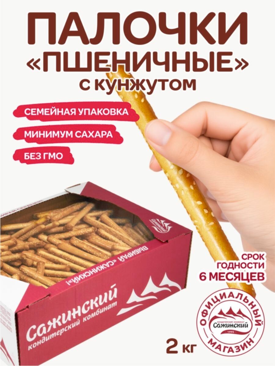 Палочки "Наслада" "Пшеничные" с кунжутом, 2 кг