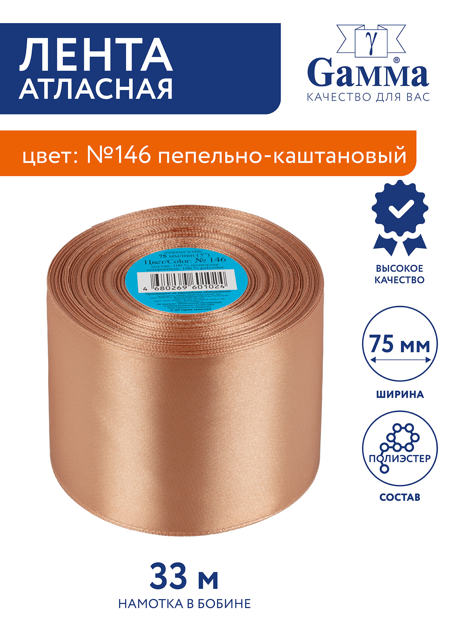 Лента атласная 75 мм "Gamma" 33 м №146 пепельно-каштановый