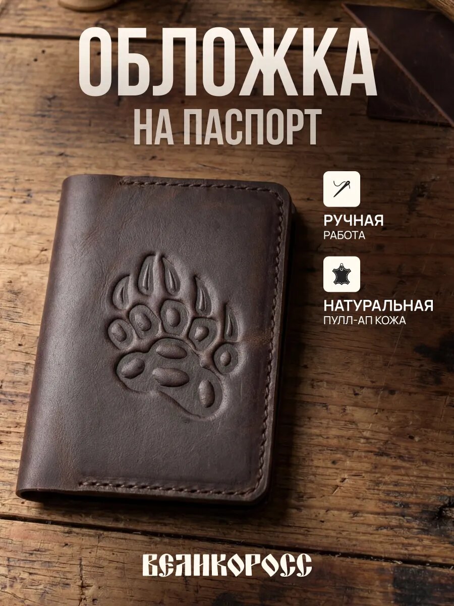 Обложка для паспорта Великоросс