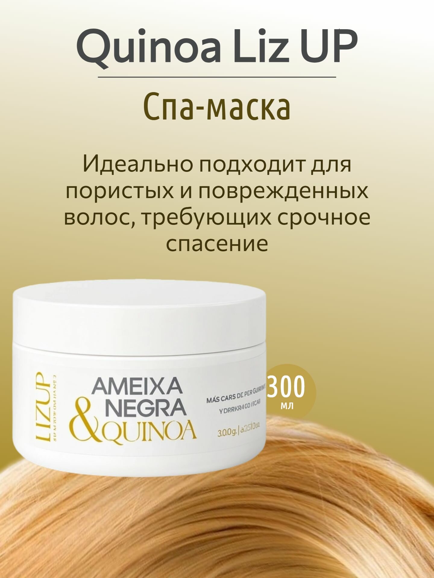 Маска LIZ UP Quinoa, для увлажнения и облегчения расчесывания, 300мл