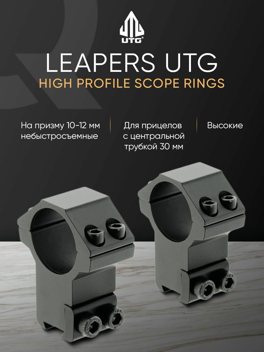 Кольца для прицела UTG AccuShot 30 мм на призму 10-12 мм, высокие h21 мм