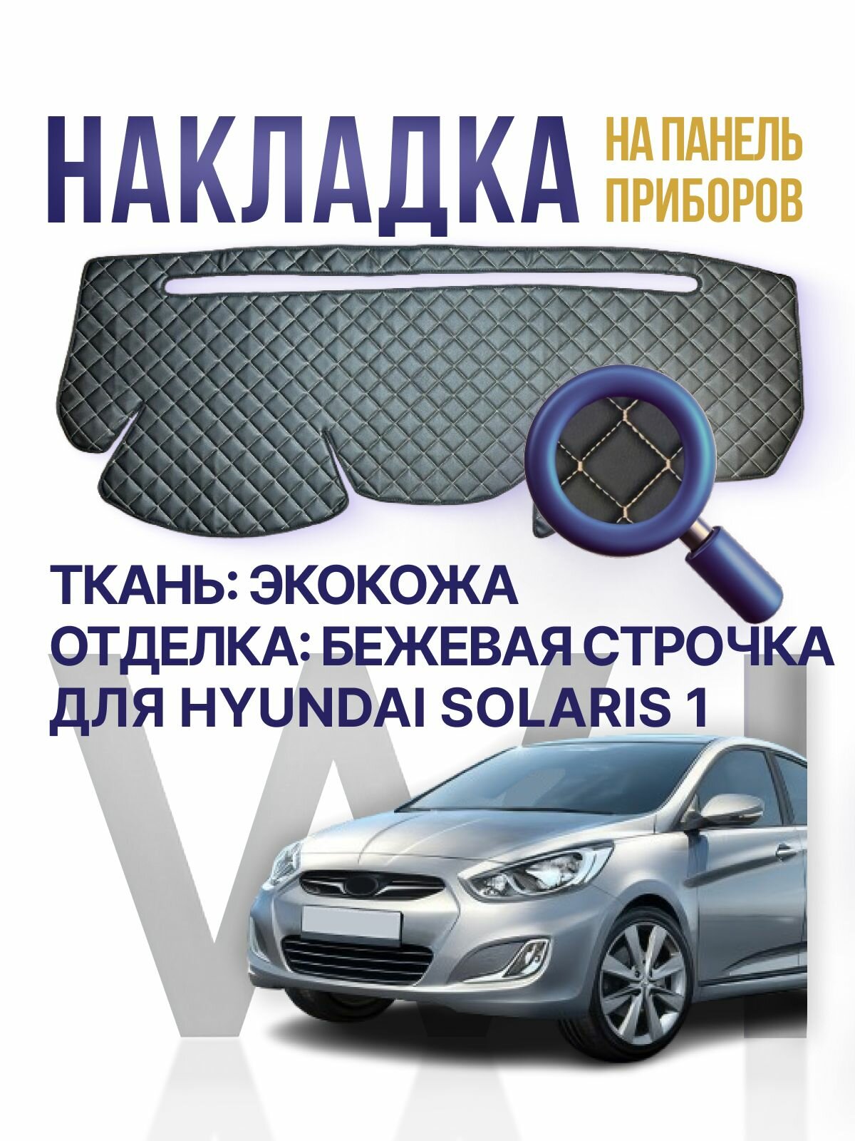 Накидка накладка коврик на панель торпеду Hyundai Solaris 1