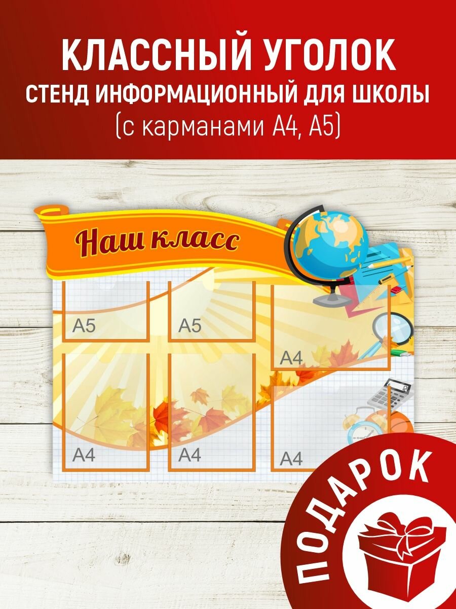 Школьный стенд информационный Классный уголок для школы на 4 кармана А4 и 2 А5 формата, Stendplus