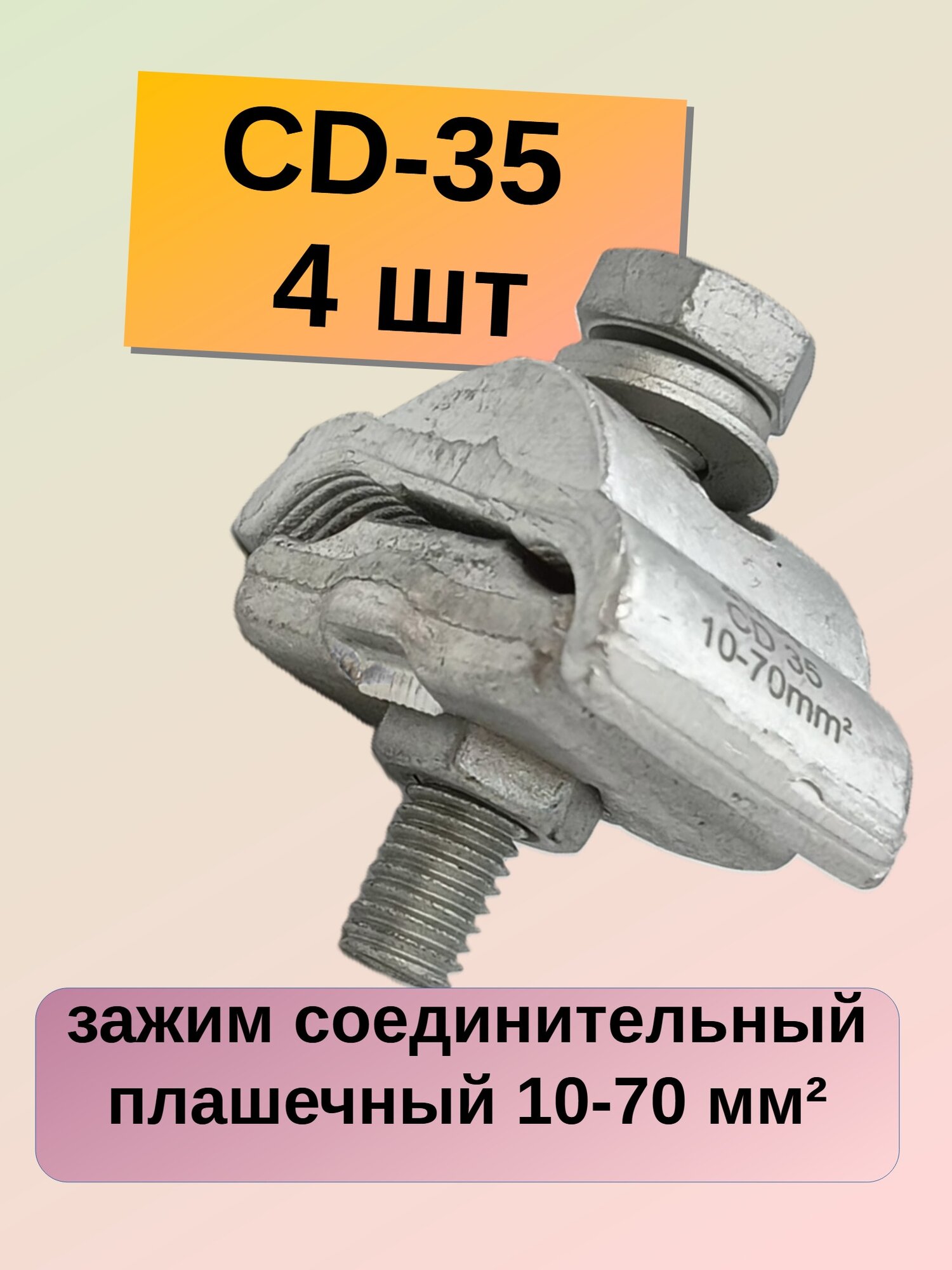 (4 . шт.) Зажим соединительный плашечный CD-35 16-70/10-70кв. мм